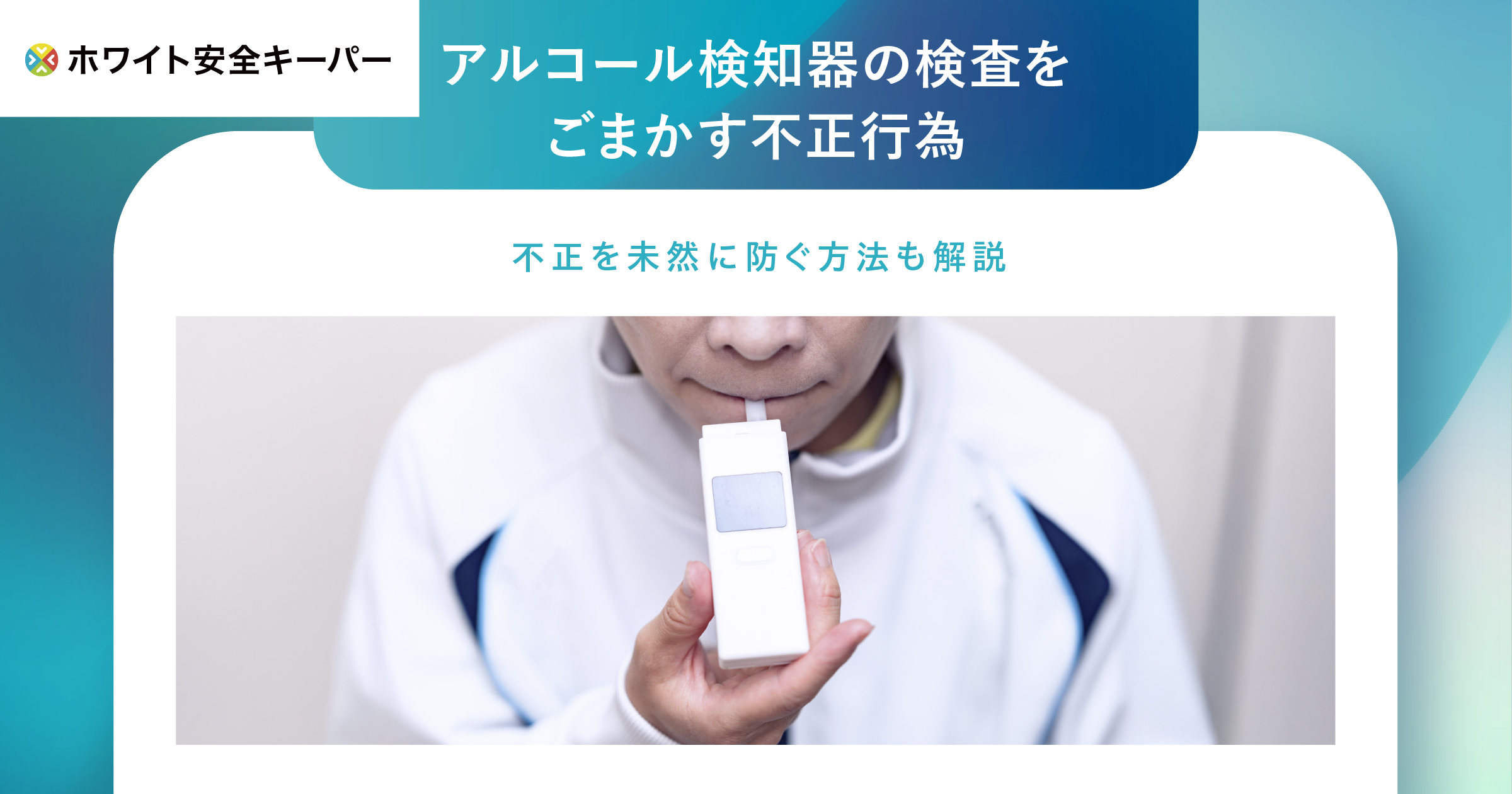 アルコール検知器での検査をごまかすときに用いられる不正行為｜不正を未然に防ぐ方法も解説